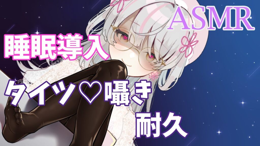 【ASMR】足の音と耳ふー耐久♡君は耐えられるかな？？？【新人Vtuber/真志保むつか】 | オタ活日記